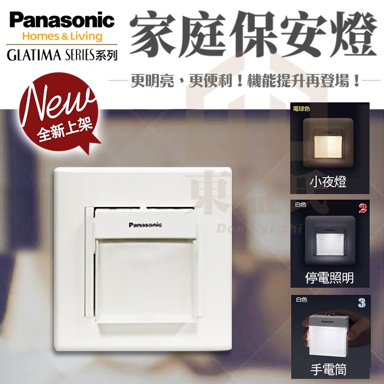 附發票 國際牌 Panasonic DECO LITE 星光系列 家庭保安燈 三合一 停電照明 手電筒 小夜燈【東益氏】 | 蝦皮購物