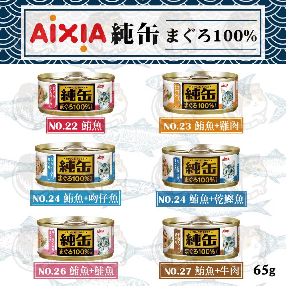PRO 日本 AIXIA 愛喜雅 純罐 鮪魚基底 貓罐 65g 鮪魚底 貓罐頭 喵星人 喵罐 喵罐頭 貓食 | 蝦皮購物