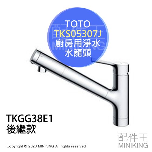 日本代購 空運 TOTO TKS05307J 廚房用 淨水 水龍頭 濾水器 淨水器 TKGG38E1後繼款 | 蝦皮購物