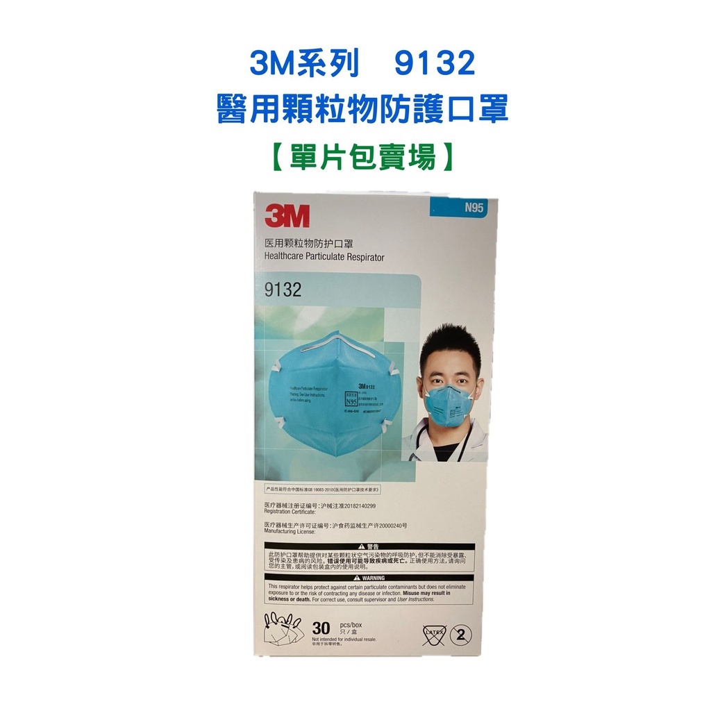 【3M】】 9132 醫用顆粒物防護口罩 醫用口罩 單片包裝--！單片賣場！ | 蝦皮購物