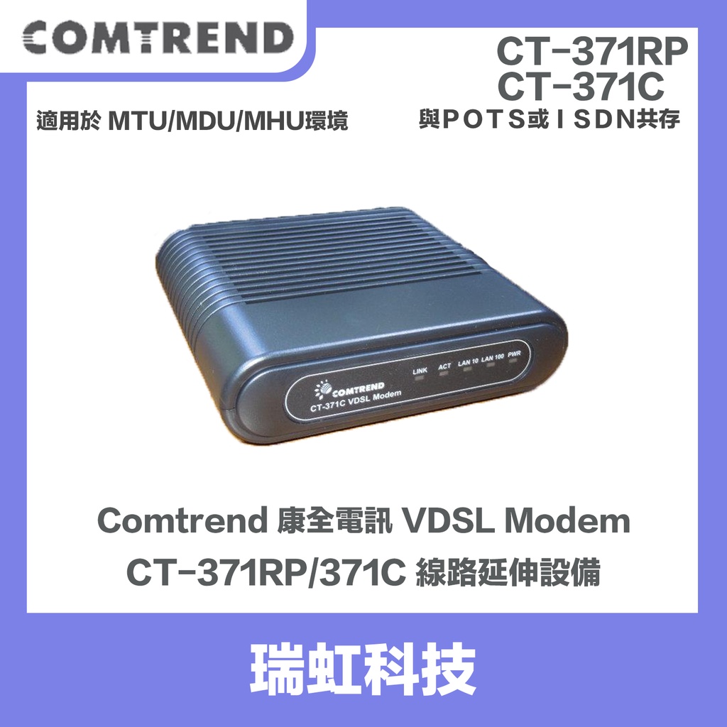 康全 Comtrend CT-371/CT-371C VDSL Modem - 線路延伸設備(一對) | 蝦皮購物