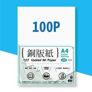 A4 銅版紙（100P ／120P ／150P ／紙博館 ／美術紙／廣告紙／DM／滑面紙 ）《豐年季小舖》 | 蝦皮購物
