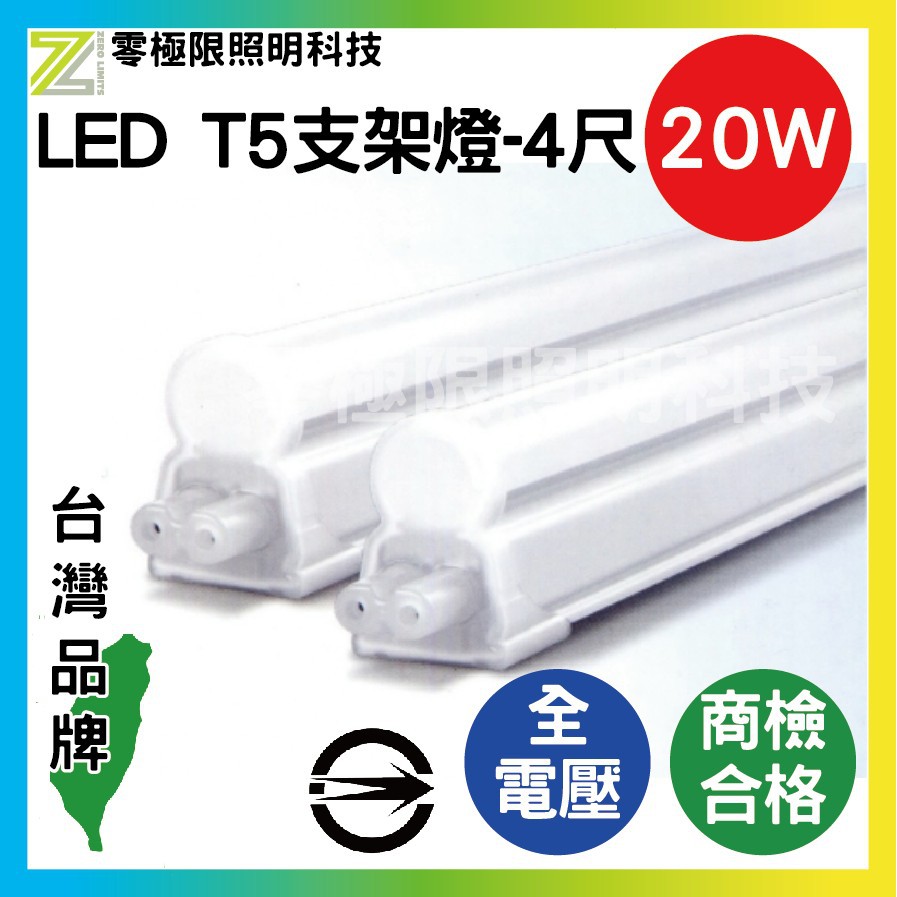 超低價【高亮度 支架燈 18w 4尺】台灣cns認證 Led支架燈 T5 層板燈 串接燈 高效率晶片【零極限照明】 蝦皮購物