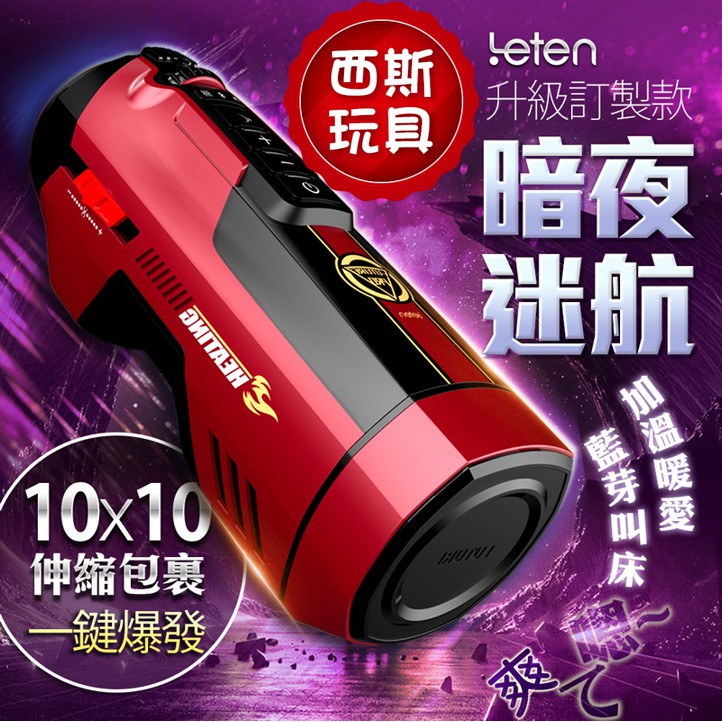 LETEN 708 PRO-暗夜迷航訂製款 全自動伸縮+智能恆溫+叫春 來自未來的性愛機器 自動快速抽插機 電動飛機杯 | 蝦皮購物