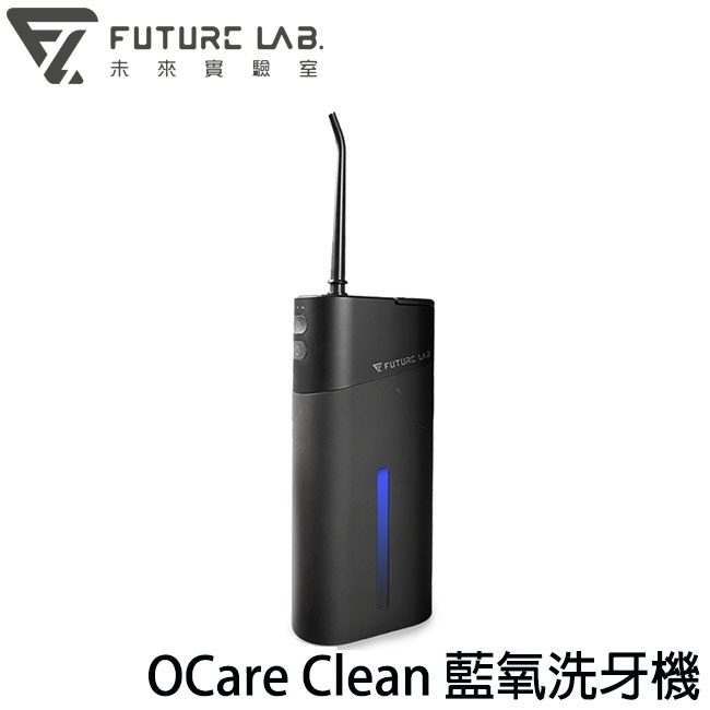 【3CTOWN】含稅 Future LAB 未來實驗室 OCare Clean 藍氧洗牙機 沖牙機 牙套清洗 潔牙器 | 蝦皮購物