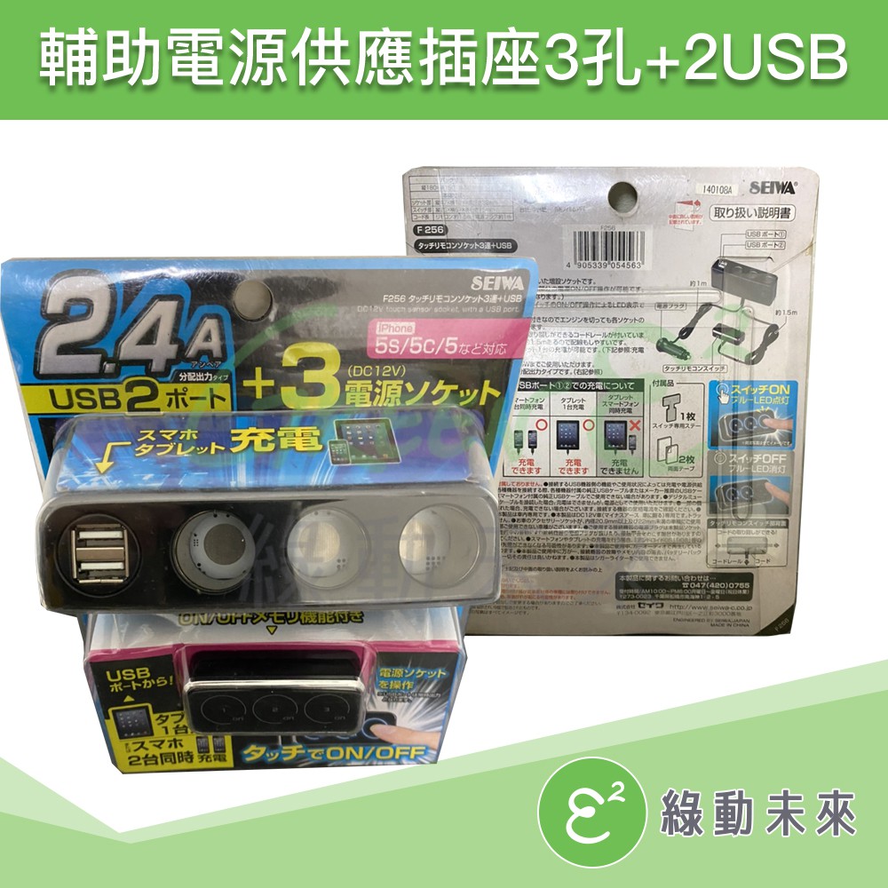 日本 SEIWA 2.4A 觸控點煙器電源供應插座3孔 + 2孔USB | 蝦皮購物