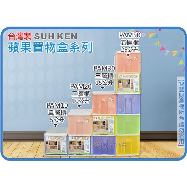 =海神坊=『免運/自載/滿額優惠』台灣製 PAM10 PAM20 PAM30 蘋果置物盒 單/二/三層櫃收納箱抽屜整理箱 | 蝦皮購物