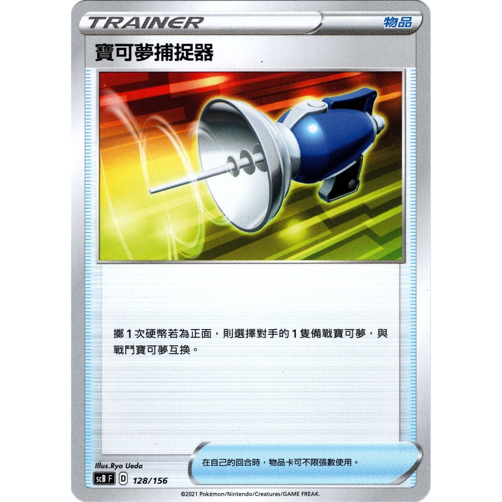PTCG 寶可夢 128/156 寶可夢捕捉器 普卡 預組 V起始牌組 挑戰 SCBF 台版 | 蝦皮購物