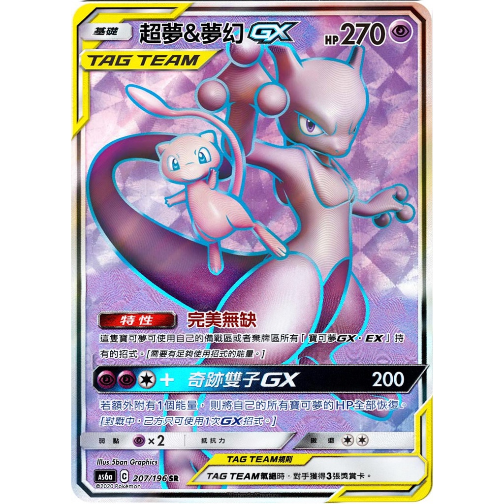 寶可夢中文版 AS6A 207/196 sr 超夢&夢幻GX 傳說交鋒 GX TT 色違 全圖 PTCG | 蝦皮購物