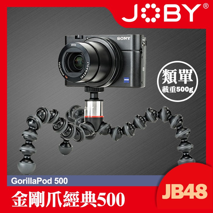 【現貨】全新 JOBY GorillaPod 金剛爪經典500 JB48 磁吸 三腳架 RX100 GR3 GR3x | 蝦皮購物