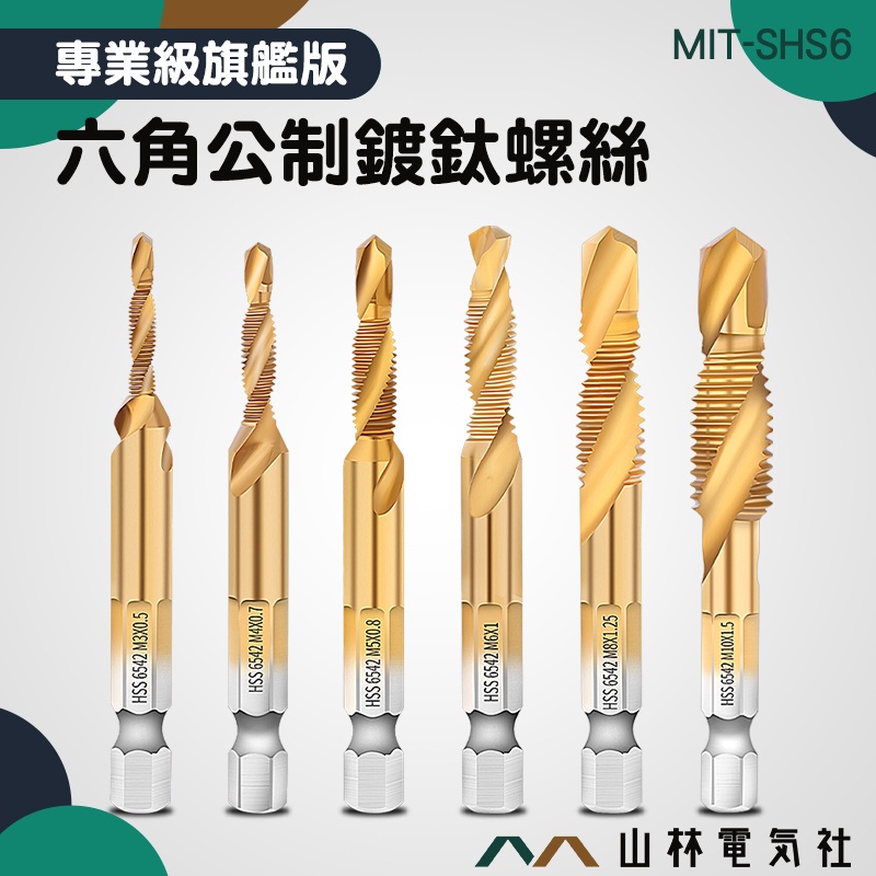 『山林電氣社』高效作業 鋼鐵鋁絲攻 鑽孔頭 自動鑽床 螺旋絲攻 手持攻絲機 攻絲器 MIT-SHS6 | 蝦皮購物