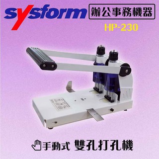 【勁媽媽】SYSFORM HP-230 手動雙孔打孔機 打洞機 省力打孔 燙金 裝訂 電腦周邊 辦公用品 打孔 附發票 | 蝦皮購物