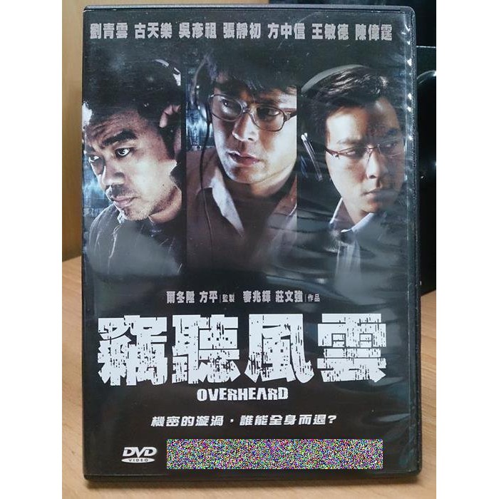 挖寶二手片-C07-051-正版DVD-華語【竊聽風雲】吳彥祖 方中信 王敏德 劉青雲 古天樂 | 蝦皮購物