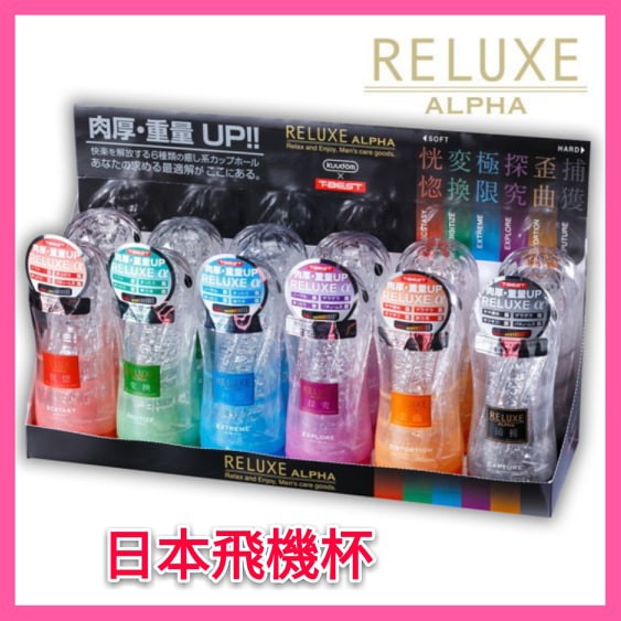 男性情趣用品 鄉民神器 飛機杯 日本RELUXE 二代肉厚重量UP透明高潮飛機杯 打手槍自慰杯 鍛鍊神器 果凍軟膠自慰器 | 蝦皮購物