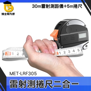 雷射測距儀 雷射測距捲尺 電子測距儀 電子捲尺 數位捲尺 鐳射尺 魯班尺 充電式捲尺 多功能捲尺 MET-LRF305 | 蝦皮購物