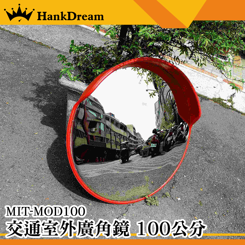 《恆準科技》100公分 道路轉角鏡 車庫防撞 ABS塑膠外殼 4種尺寸 自動回彈 MIT-MOD100 | 蝦皮購物