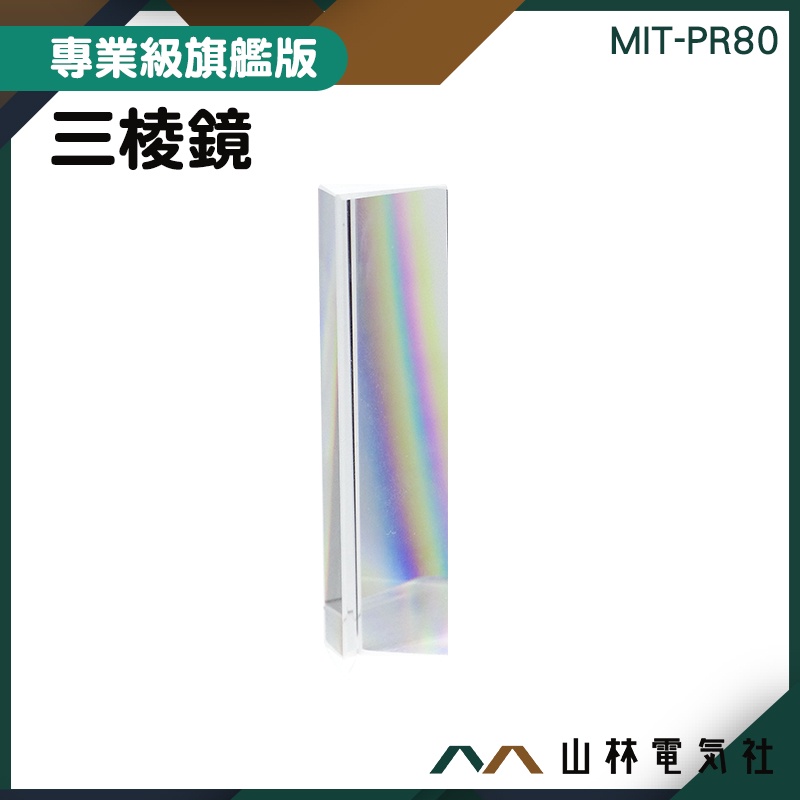 『山林電氣社』創意攝影 折射鏡 三角棱鏡 物理教學 光學原理 光學玻璃彩虹 MIT-PR80 光學菱鏡 高透光 | 蝦皮購物