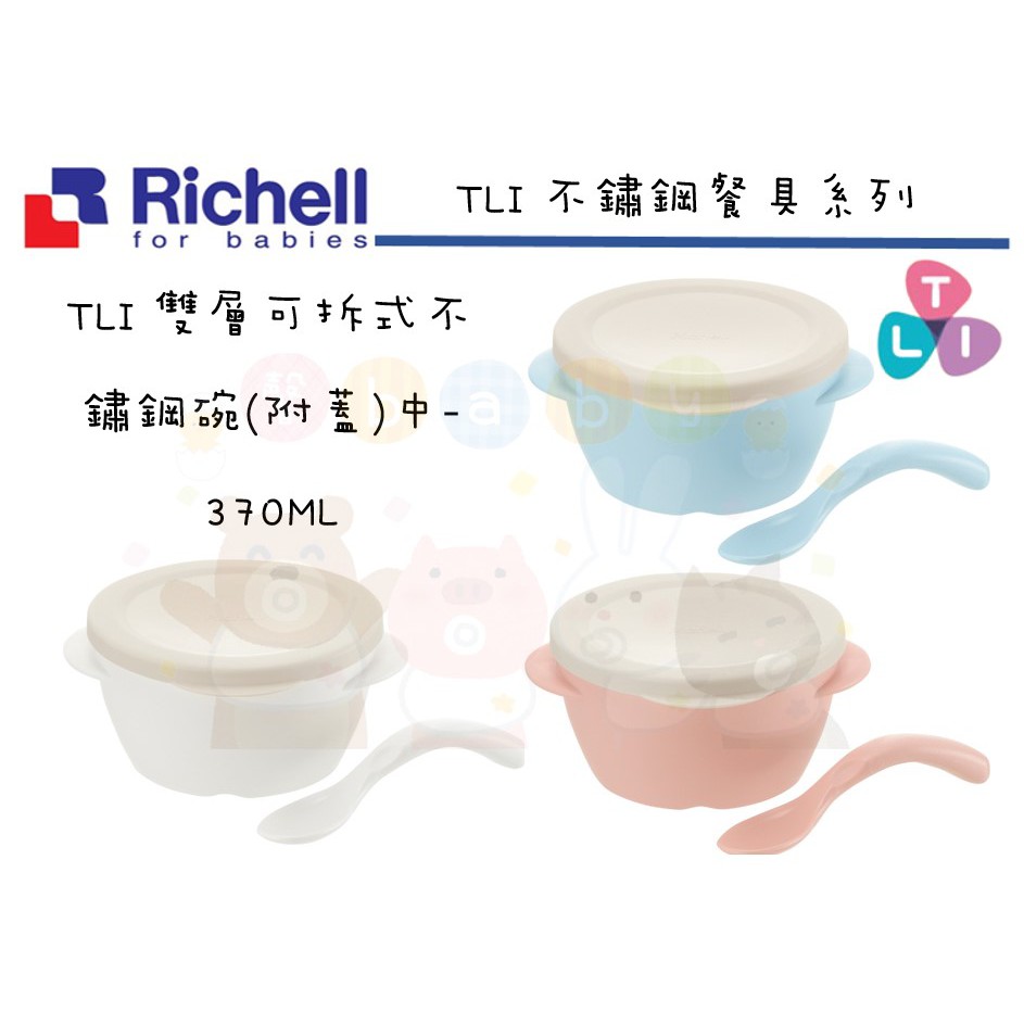 【愛噗噗】日本 Richell 利其爾 TLI雙層可拆式不鏽鋼碗 (附蓋) 中 370ml | 蝦皮購物