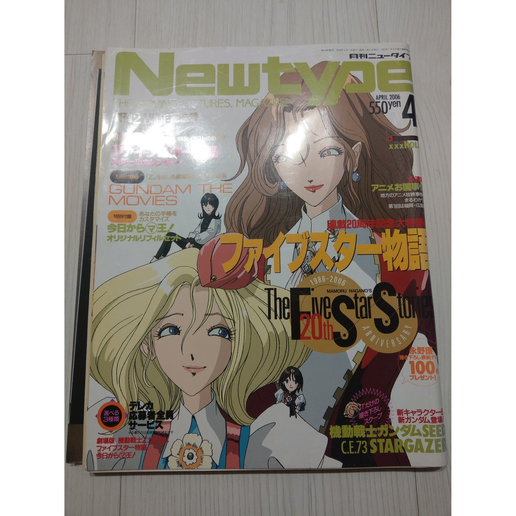 Newtype 2006年4月 Z鋼彈 今天開始做魔王 xxxHOLiC 鋼彈SEED 五星物語 等... | 蝦皮購物