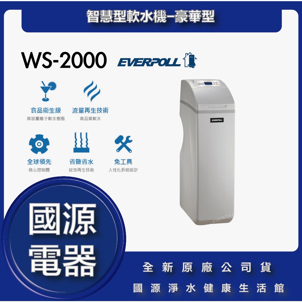 國源電器 - EVERPOLL WS-2000 智慧型軟水機-豪華型 全新原廠公司貨 | 蝦皮購物
