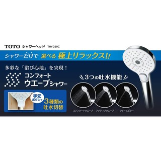 代購 日本 TOTO THYC69C 省水 蓮蓬頭 花灑 3模式出水 3種出水 節水 SPA 空運 含關稅 | 蝦皮購物