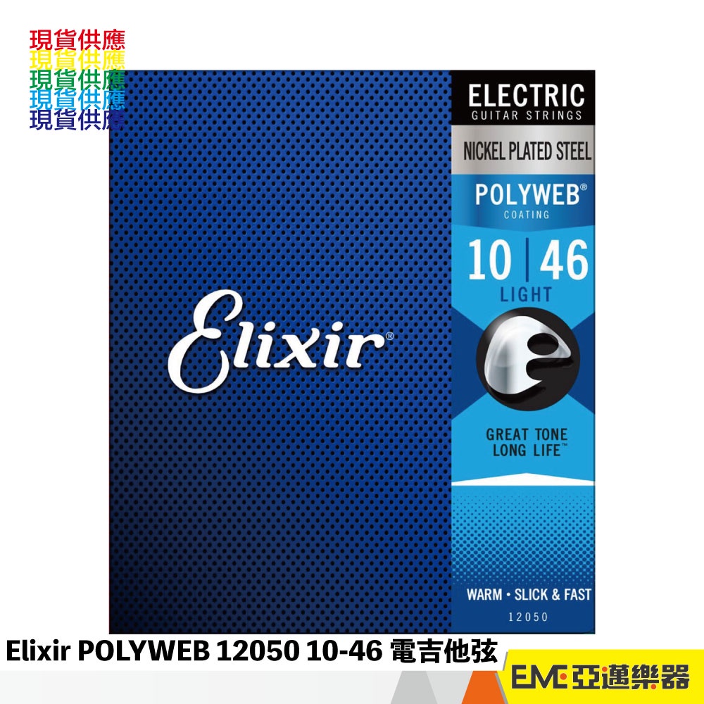 Elixir POLYWEB 12050 10-46 電吉他弦/12組包覆弦/超長壽命/｜亞邁樂器 | 蝦皮購物