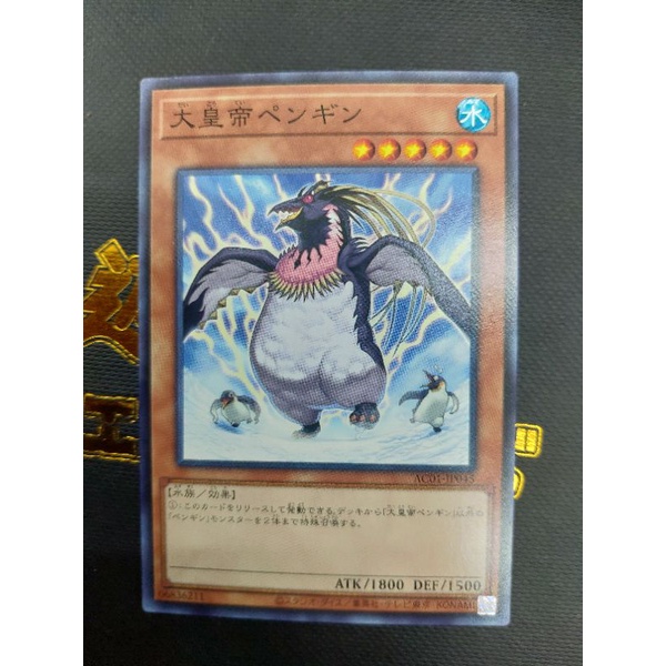 💯擦邊球卡鋪💯 遊戲王 AC01-JP045 大皇帝企鵝(普卡) | 蝦皮購物