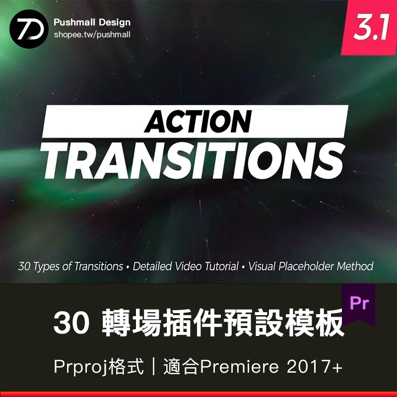 [Pr模板] pr轉場插件預設效果影片過度特效無縫專場素材抖動模板win/mac | 蝦皮購物