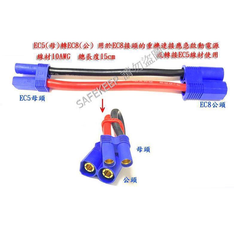 EC5 母頭 轉 EC8公頭 15cm 10AWG 用於應急啟動啟動電源 EC5轉EC8 接頭 重機 汽車 啟動 | 蝦皮購物