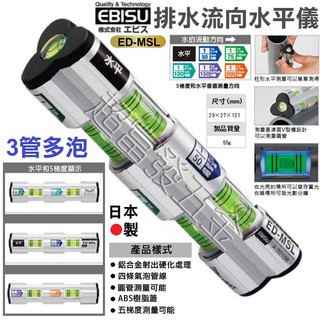 超富發五金 EBISU 排水流向水平儀 ED-MSL 日本製造 配管水平尺 三管多泡式洩水坡度水平尺 迷你3管多泡水平尺 | 蝦皮購物