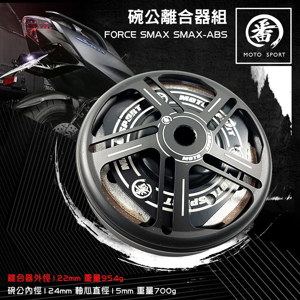 番 碗公 離合器 傳動 後組 傳動後組 離合器外蓋 適用 SMAX SMAX-ABS 155 FORCE | 蝦皮購物