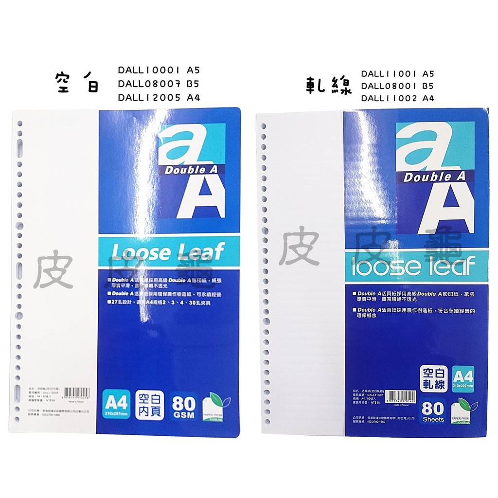 皮皮龜 Double A A5 B5 A4 80磅 空白 壓線 軋線 活頁紙 內頁 11F | 蝦皮購物