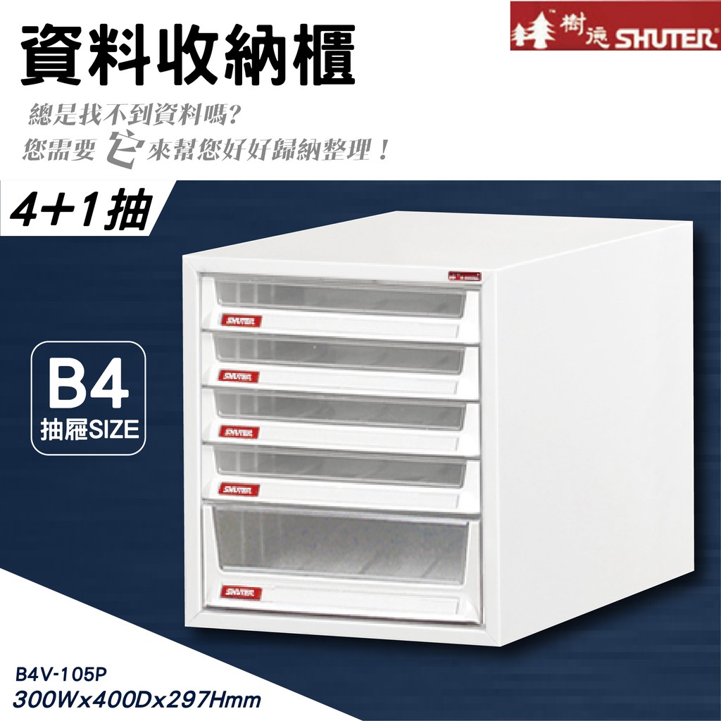 【樹德】B4V-105P 台灣製造 落地櫃 桌上型 資料櫃 文件櫃 公文櫃 可放A4文件 落地型 效率櫃 檔案櫃 側櫃 | 蝦皮購物