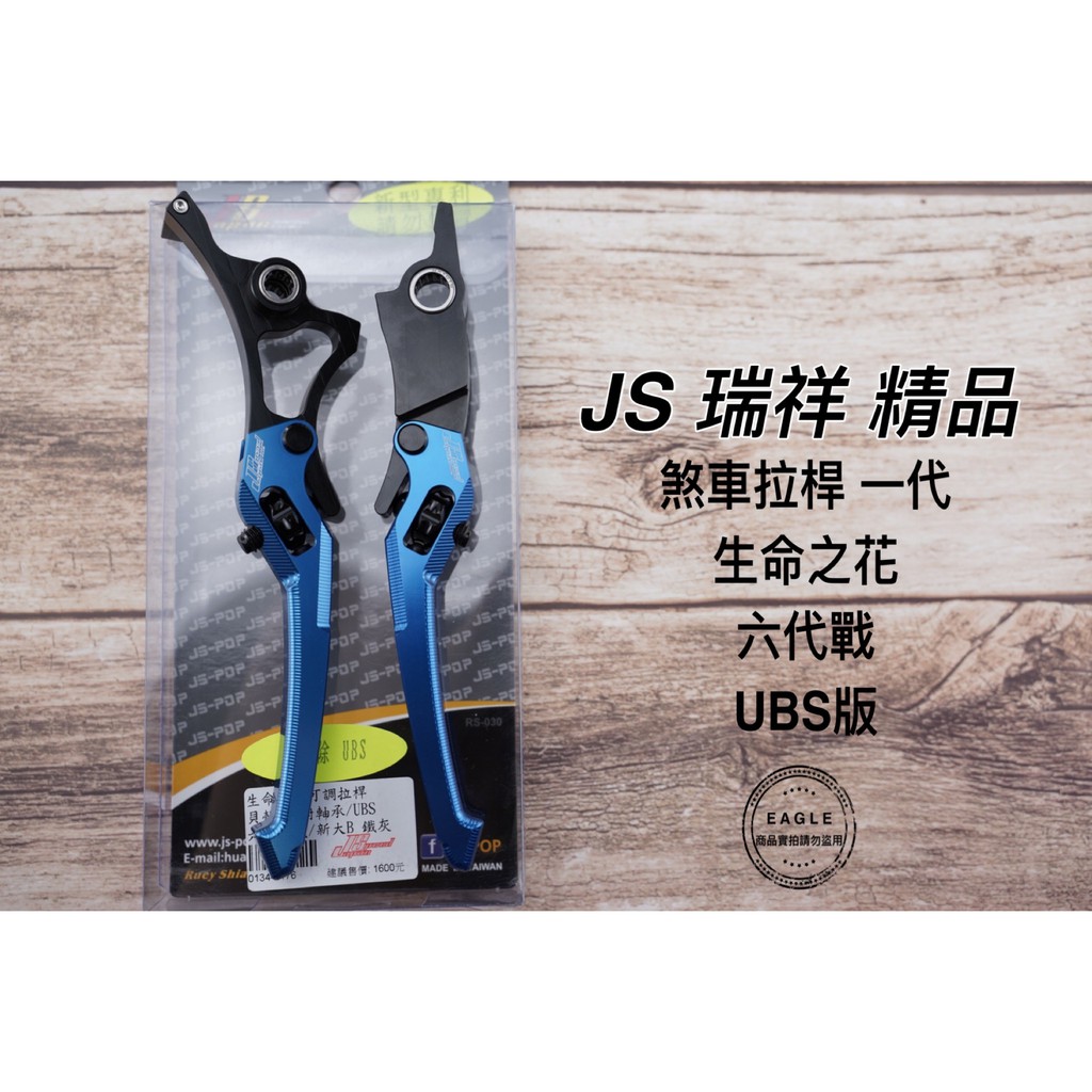 JS 煞車拉桿 生命之花 一代 煞車桿 拉桿 煞車 適用 勁戰六代 六代 水冷BWS UBS版 藍色 | 蝦皮購物