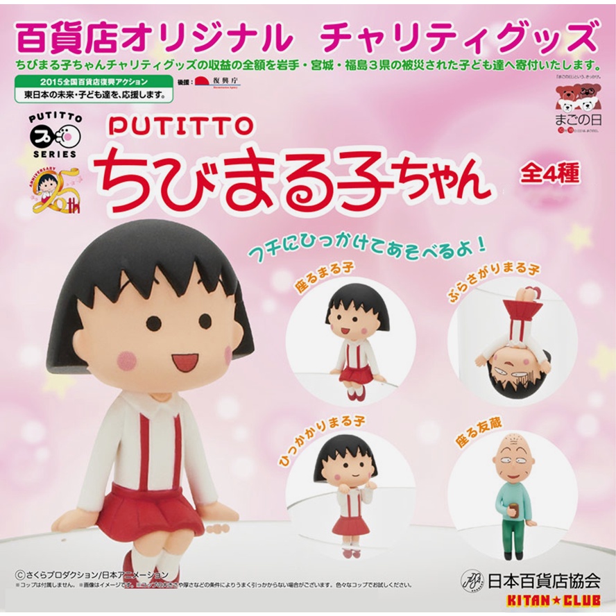 ArtLife @ KITAN 奇譚クラブ PUTITTO ちびまる子ちゃん 小丸子 扭蛋 日本限定 | 蝦皮購物