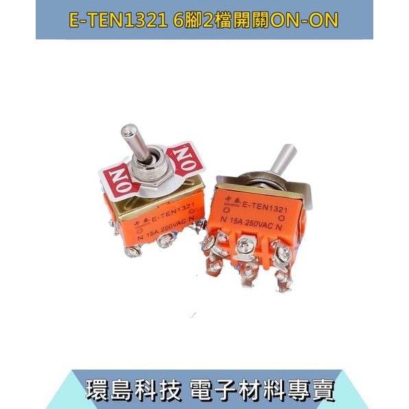 【環島科技】E-TEN 1021/1121/1122/1321/1322 搖頭開關 鈕子開關15A250V | 蝦皮購物