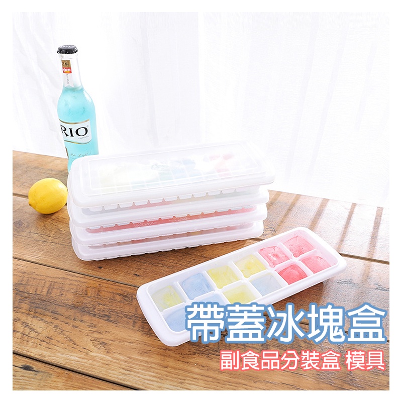 帶蓋製冰盒【K038】附發票 居家 收納 製冰盒 冰塊模具 自製輔食 家用製冰 製冰神器 副食品分裝盒 製冰器 冰塊盒 | 蝦皮購物