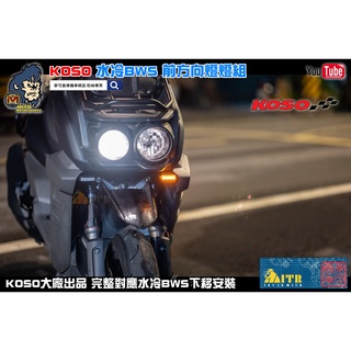 麥可倉庫機車精品【KOSO 水冷 BWS LED 前方向燈組】七期 BWS 專用款 下移方向燈 | 蝦皮購物