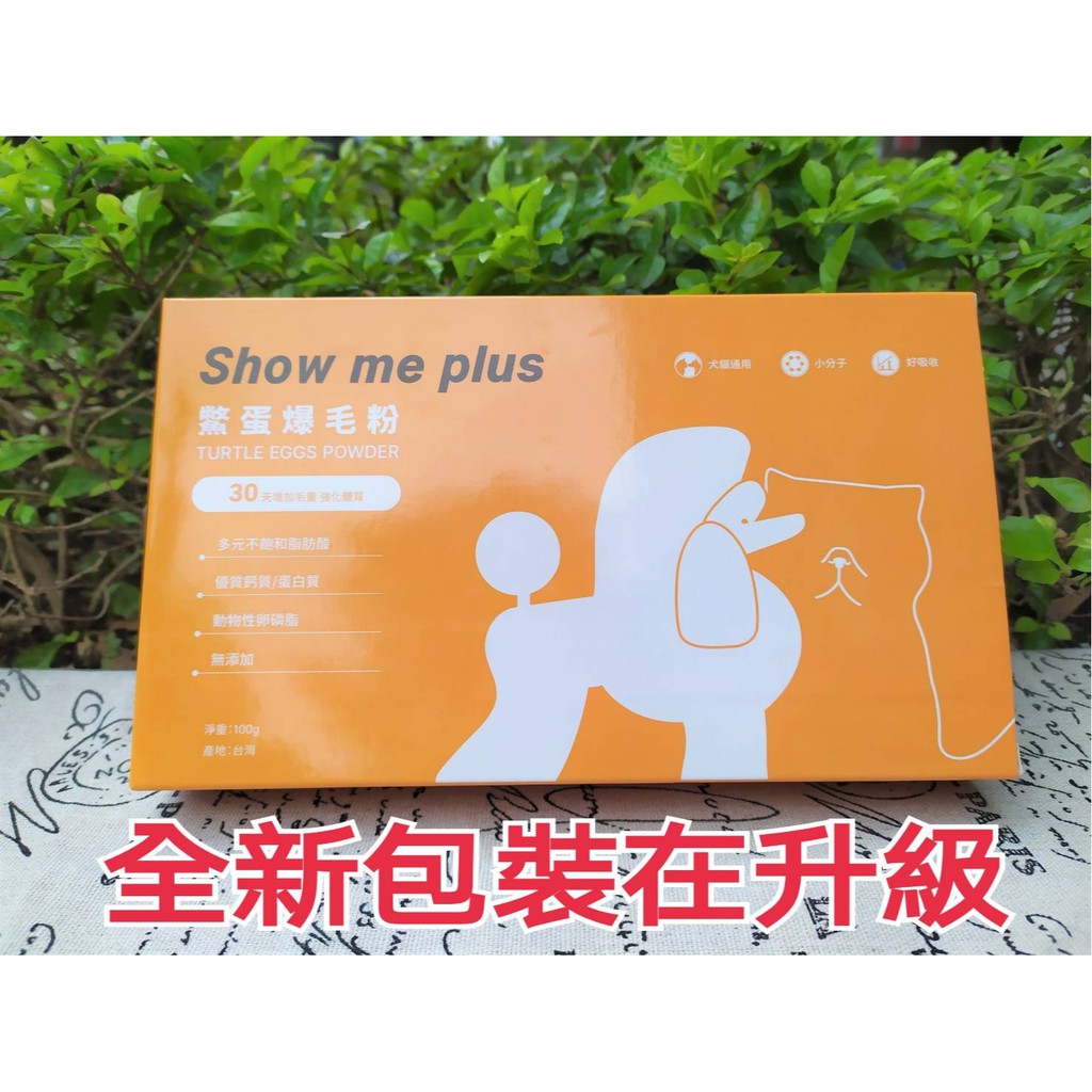 **雙十一大優惠買二送一僅此一波**Show me plus 4134鱉蛋爆毛粉 | 蝦皮購物