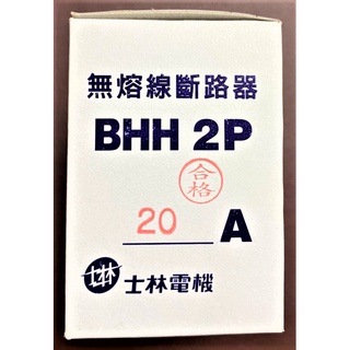 【公司貨 保固一年 附發票】士林 無熔線斷路器 BHH 2P/3P 無熔絲開關 無熔絲斷路器15KA(380V) | 蝦皮購物