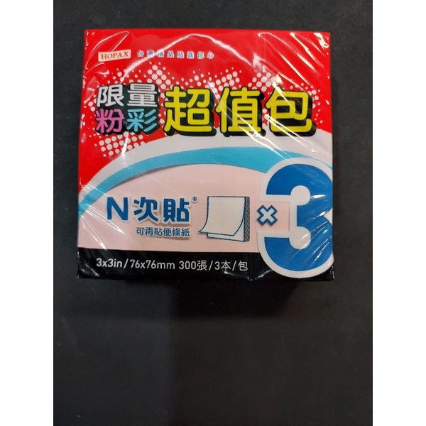 HOPAX 61004 3X3 可再貼彩色便條紙超值組(包)(3色各1本 3本入)~經濟實惠 分色分類 使用好方便~ | 蝦皮購物