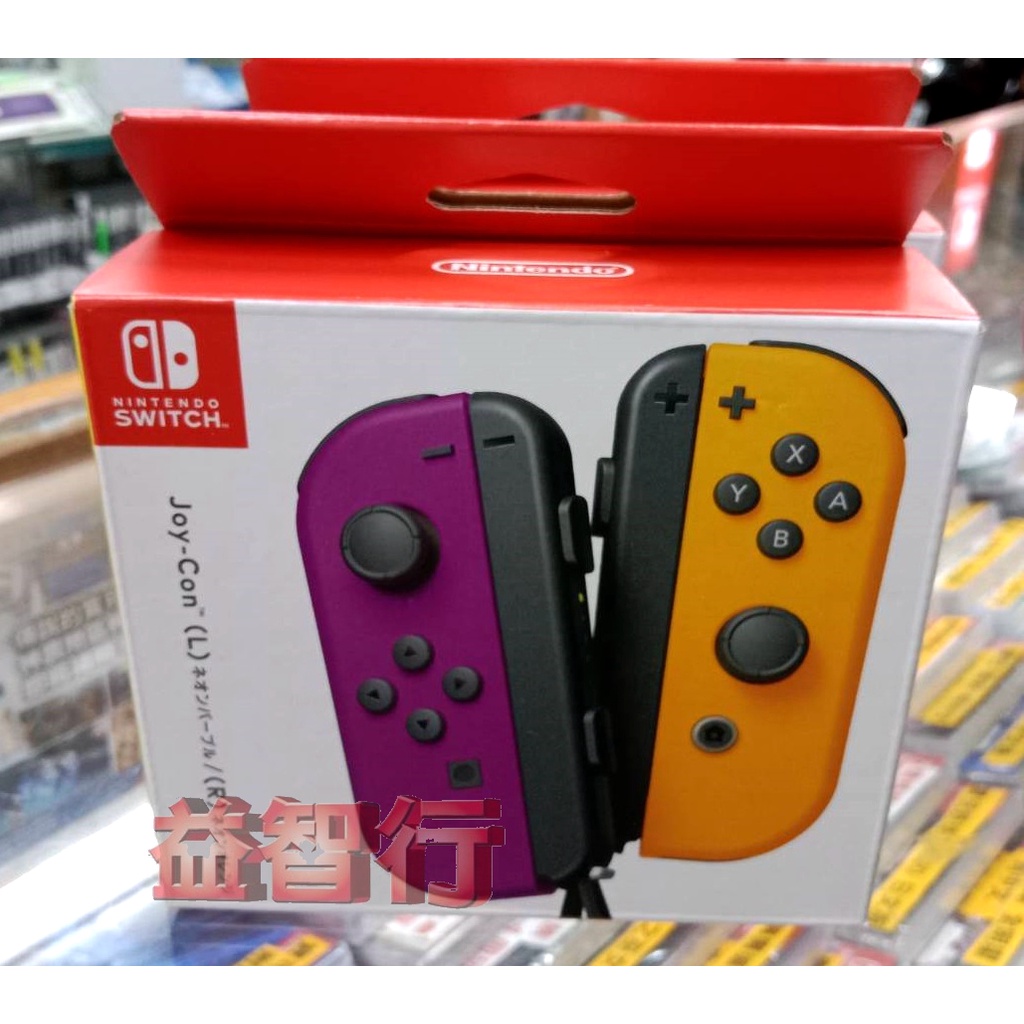 『台南益智行』任天堂 NS Joy-Con 紫橘 左右手 握把 控制器 手把（台灣公司貨） | 蝦皮購物