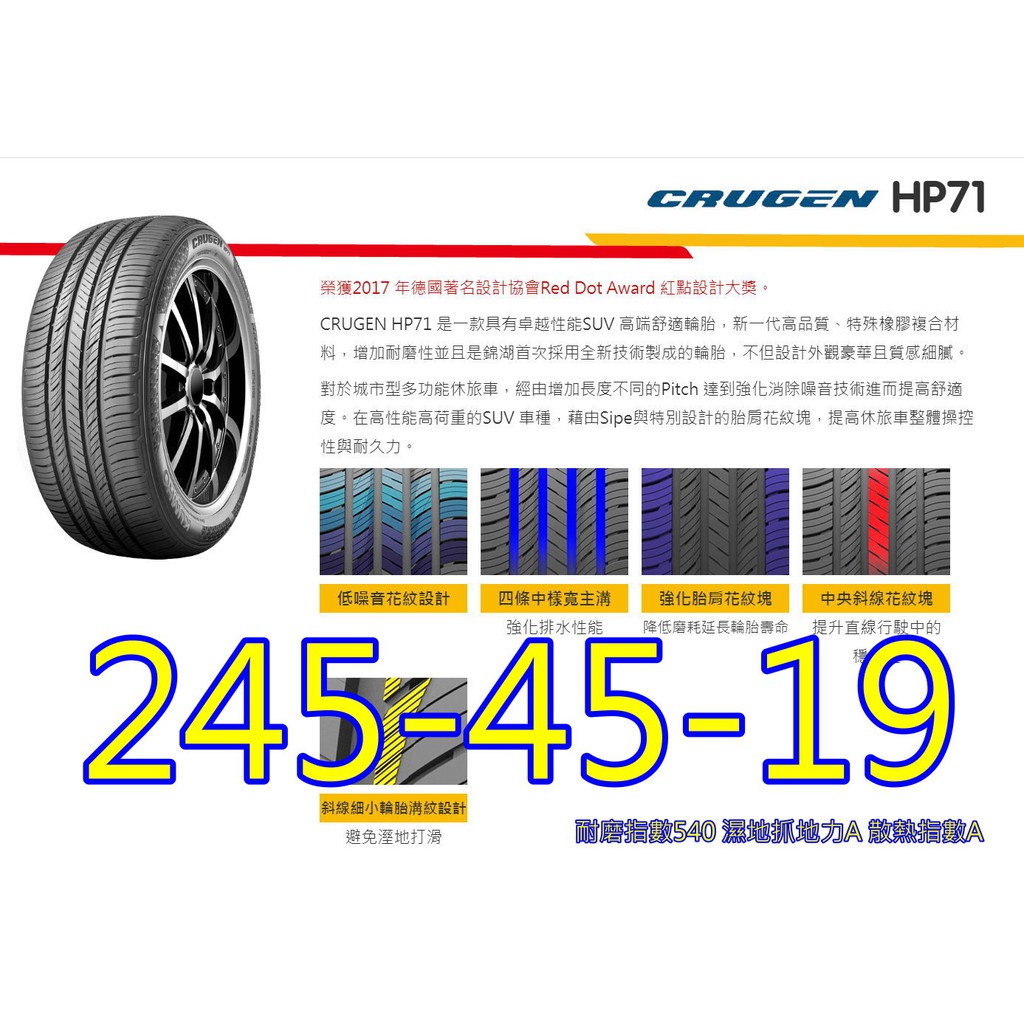 桃園 小李輪胎 錦湖 KUMHO HP71 245-45-19 SUV 靜音 舒適 高品質 全系列 規格 特價 歡迎詢價 | 蝦皮購物