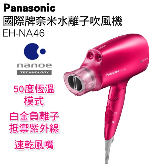 原廠公司貨 Panasonic 國際 EH-NA46 1400W 奈米水離子吹風機 另有EH-NA9B | 蝦皮購物