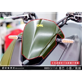 彩貼藝匠 MMBCU 158 曼巴 風鏡／小盾 OMS歐馬斯｜3M品牌 TPU犀牛皮自體修復膜 防刮 抗UV 保護膜 | 蝦皮購物