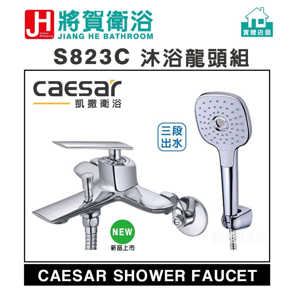 (將賀網衛浴=實體店面) caesar(凱撒) S823C 沐浴龍頭組 (全新原廠公司貨原廠保固) | 蝦皮購物