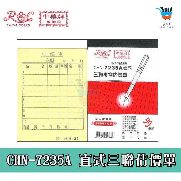 【JF文具】中華牌 CHN-7235A 直式 橫式 三聯複寫估價單 估價單 附號碼 免用複寫紙 菜單 帳單 收據 進貨單 | 蝦皮購物