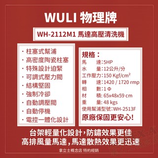 【拿力士概念店】WULI 物理牌 WH-2112M1 高壓洗淨機 / 高壓清洗機 / 洗車機 (含稅附發票 原廠保固) | 蝦皮購物