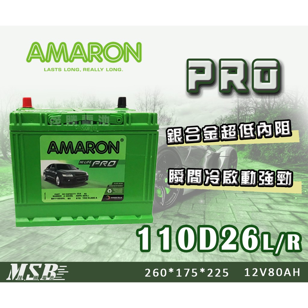 【茂勝電池】AMARON 110D26L 110D26R 愛馬龍 PRO 加強版 容量升級 汽車電池 | 蝦皮購物