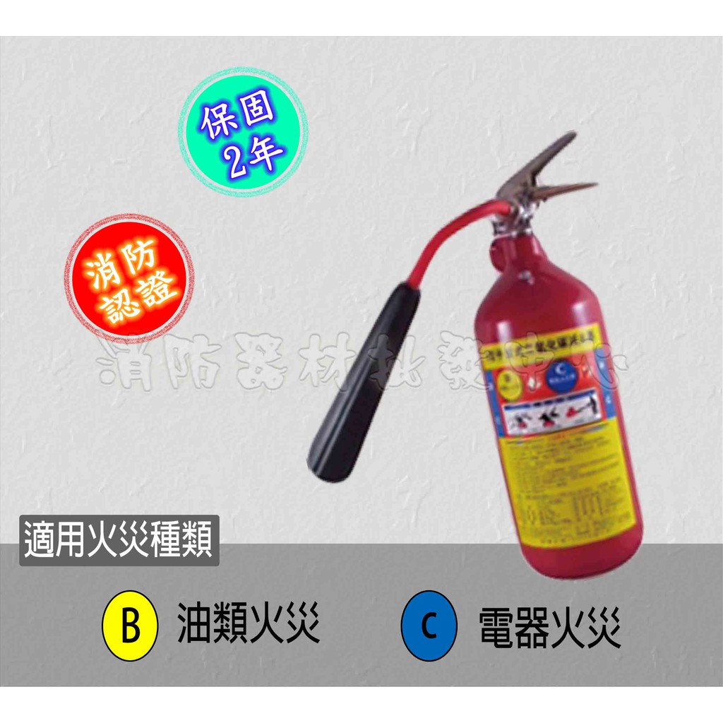 消防器材批發門市 二氧化碳滅火器 .Co2 10p 10型 滅火器.Co2 5型 消防認證(鋼瓶保固2年) | 蝦皮購物